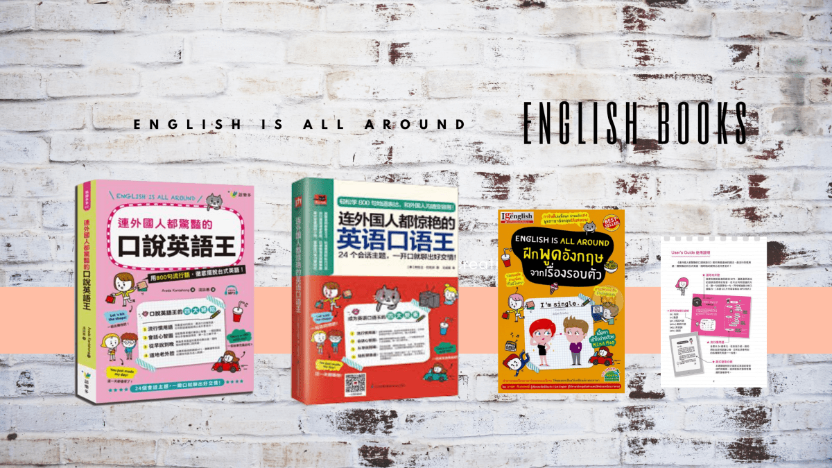 English is All Around – เบื้องหลังหนังสือฝึกพูดภาษาอังกฤษแบบชัดเป๊ะ ...