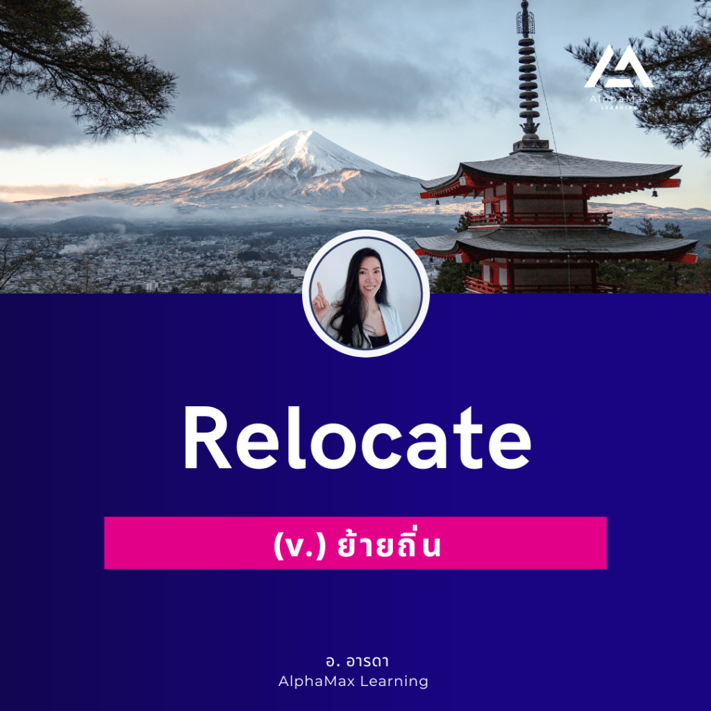 รู้จักศัพท์ภาษาอังกฤษธุรกิจ – Relocate, Relocating, Relocation – AlphaMax