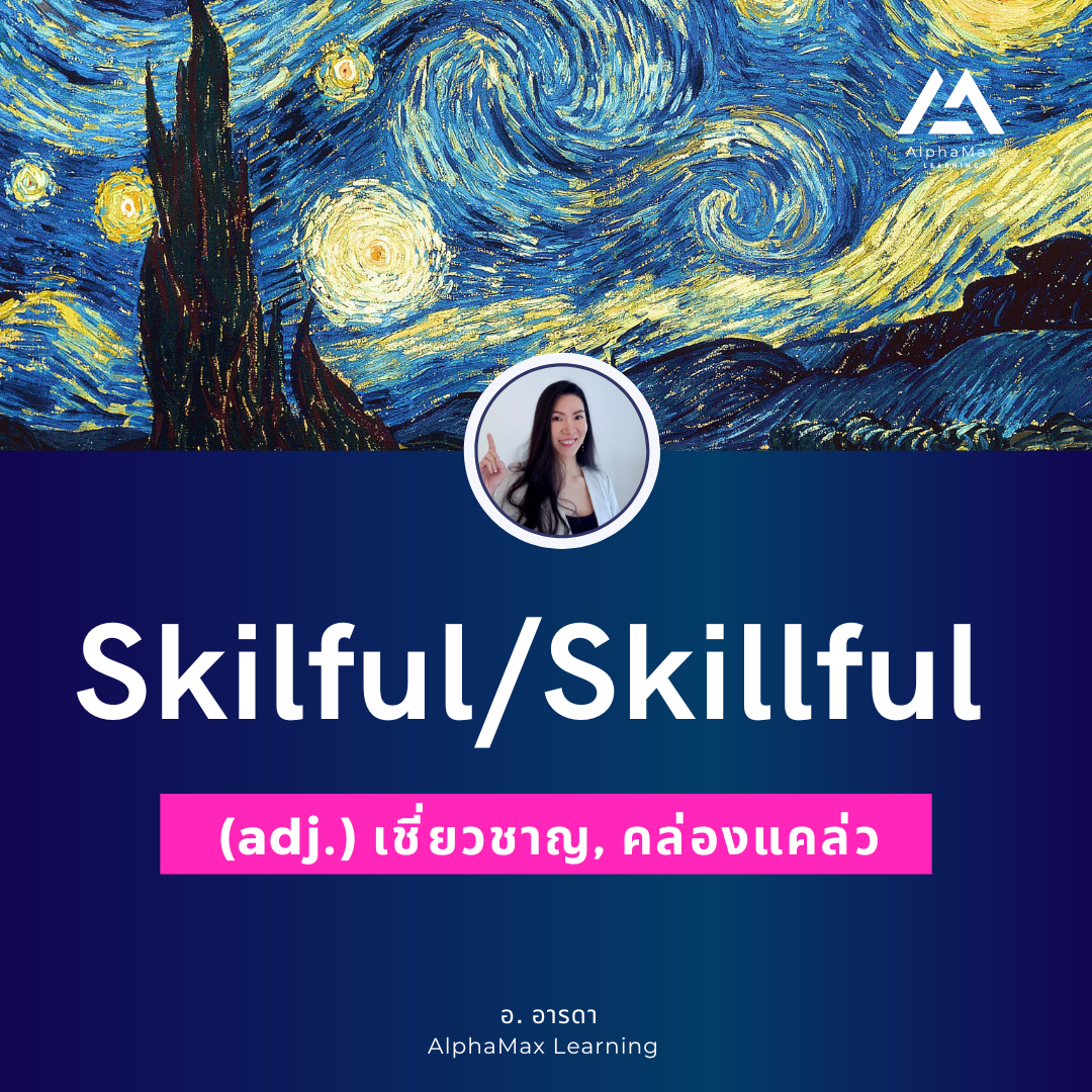 รู้จักศัพท์ภาษาอังกฤษธุรกิจ – Skill, Skilful, Skilfully – AlphaMax